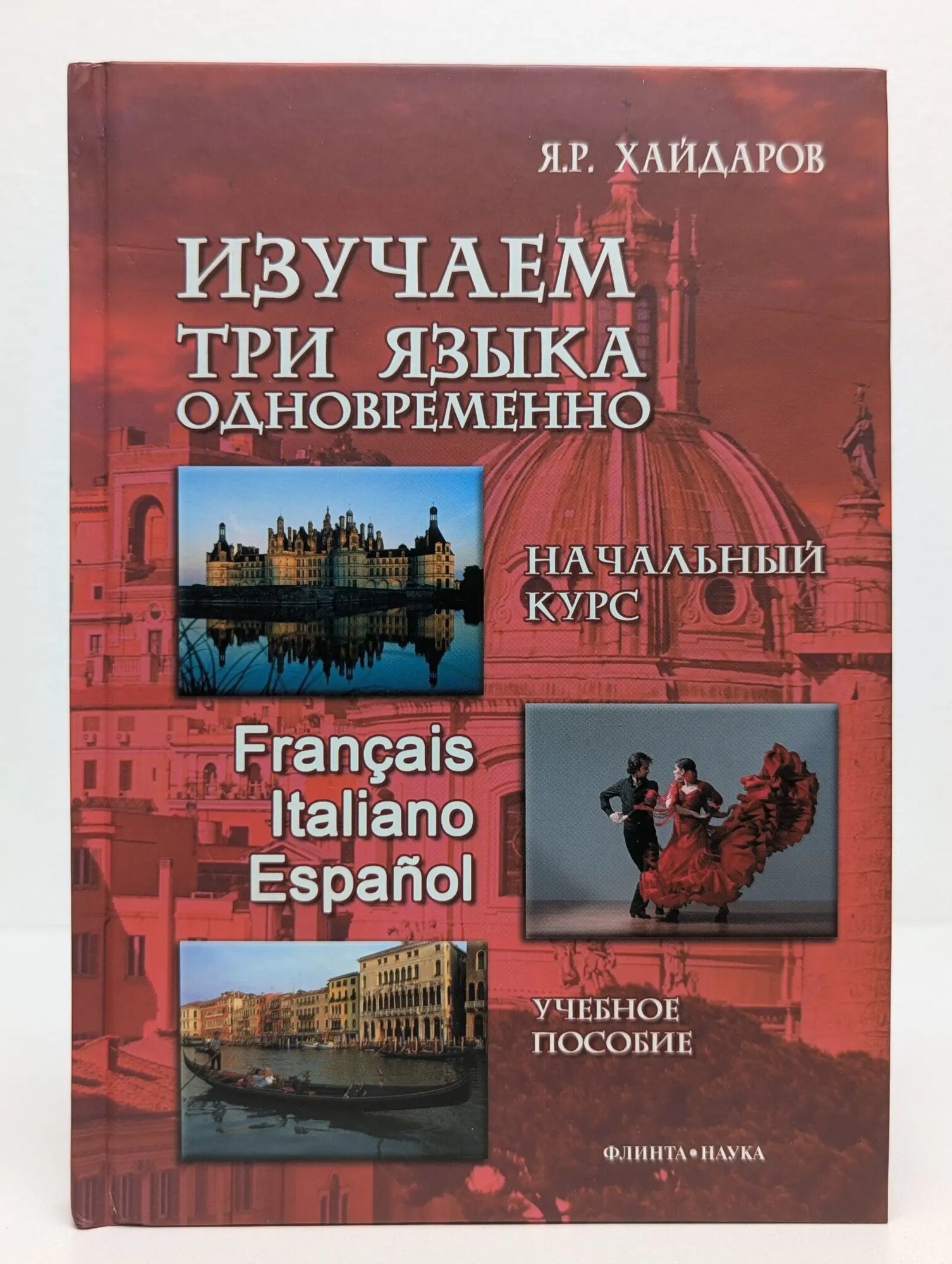 Изучаем три языка одновременно. Начальный курс. Franсais, Italiano, Espaтol Хайдаров Язгар Рифович 2016