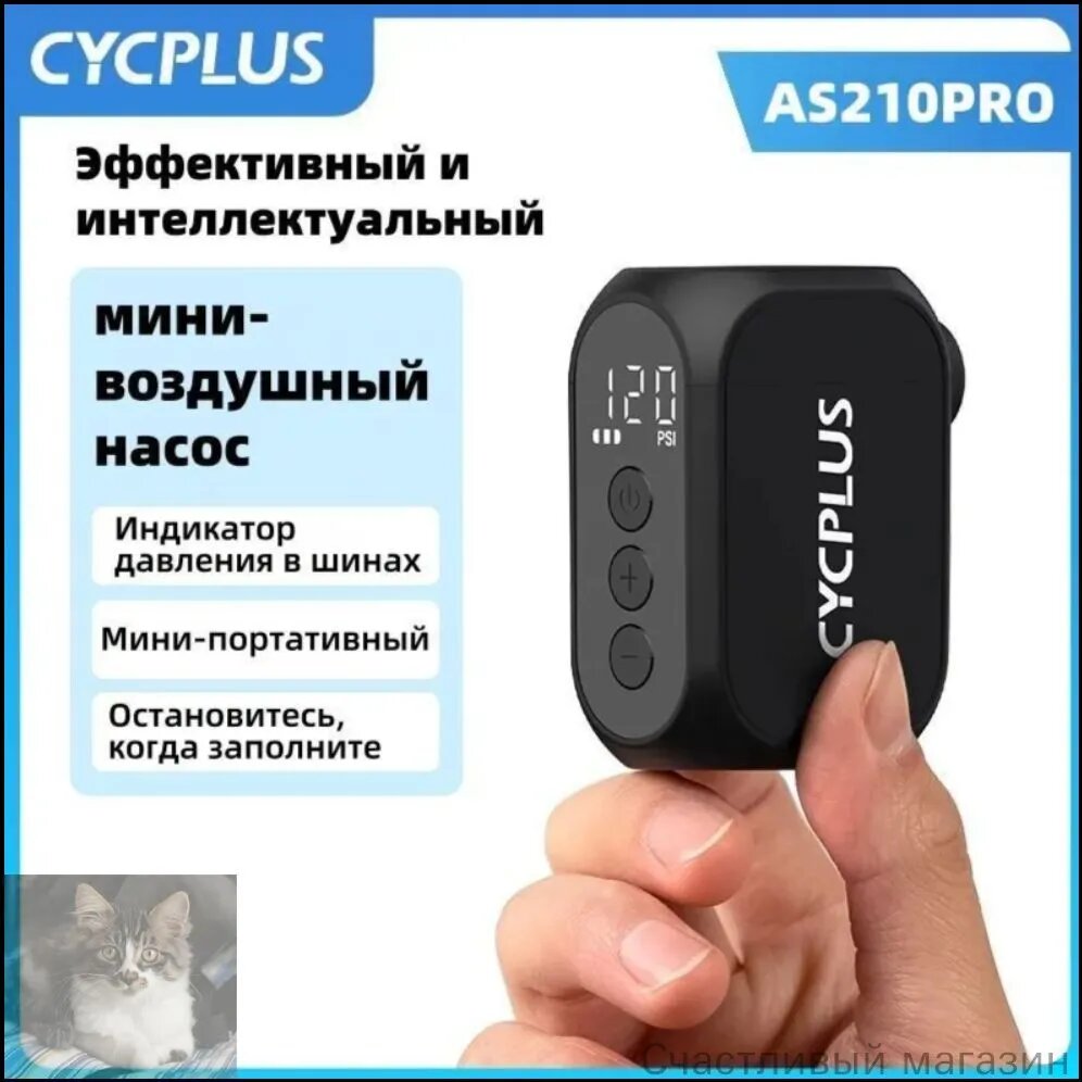Бестселлер AS210PRO, беспроводной велонасос электрический от CYCPLUS