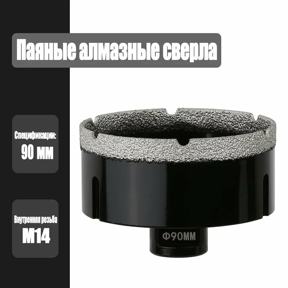 Алмазные коронки с резьбой 90мм для сухой вакуумной пайки