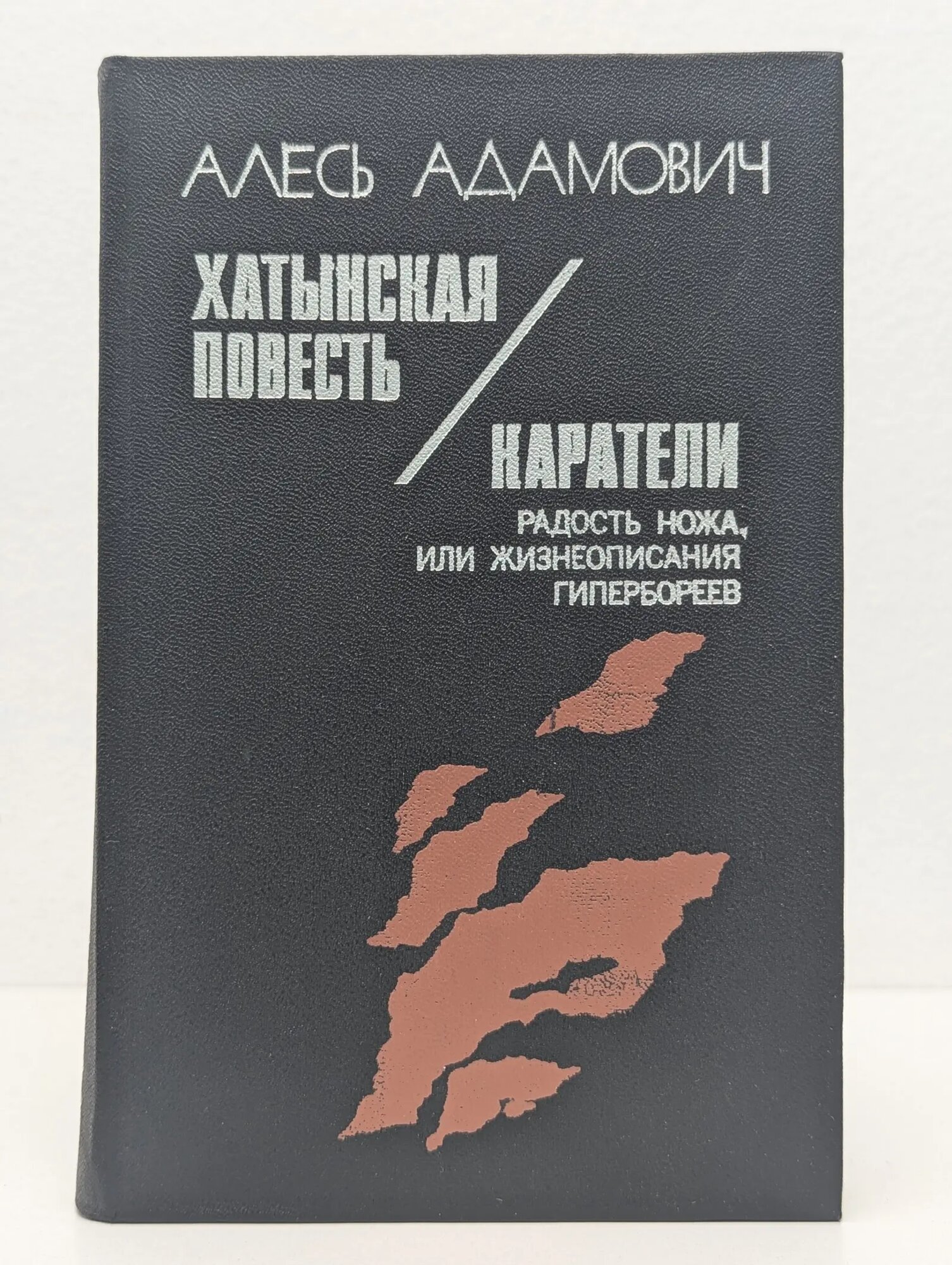 Библиотека "Дружбы народов". Хатынская повесть. Каратели Адамович Алесь Михайлович 1987