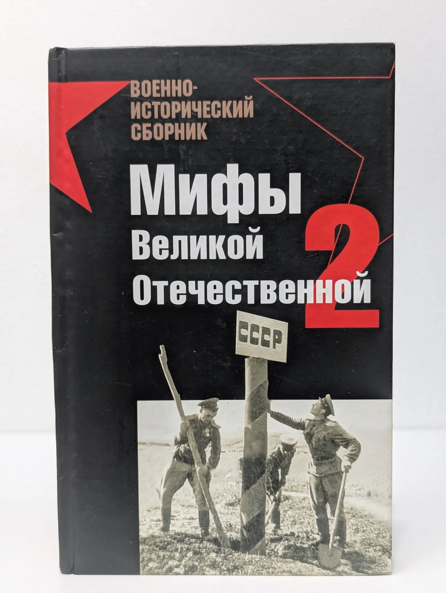 Военно-исторический сборник. Мифы Великой Отечественной-2 Сборник 2009