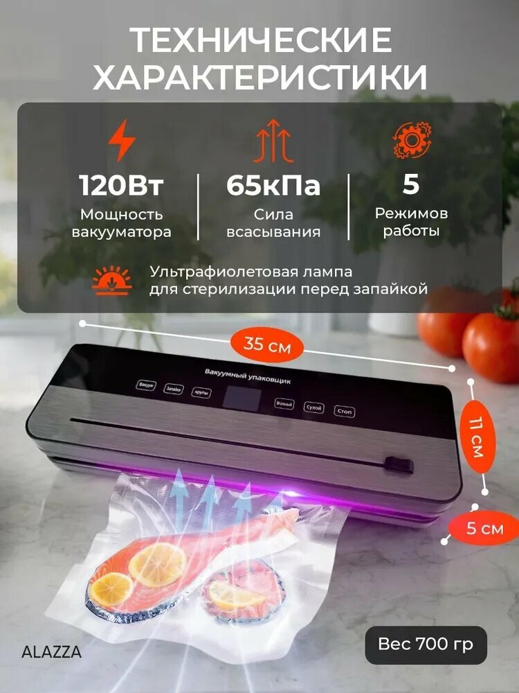Вакууматор для продуктов ALAZZA , вакуумный упаковщик для сухих и влажных продуктов + 30 пакетов