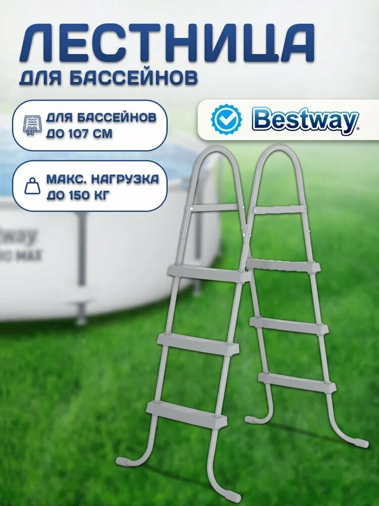 Лестница для бассейнов Bestway до 107см, 3 ступеньки, без площадки 58335