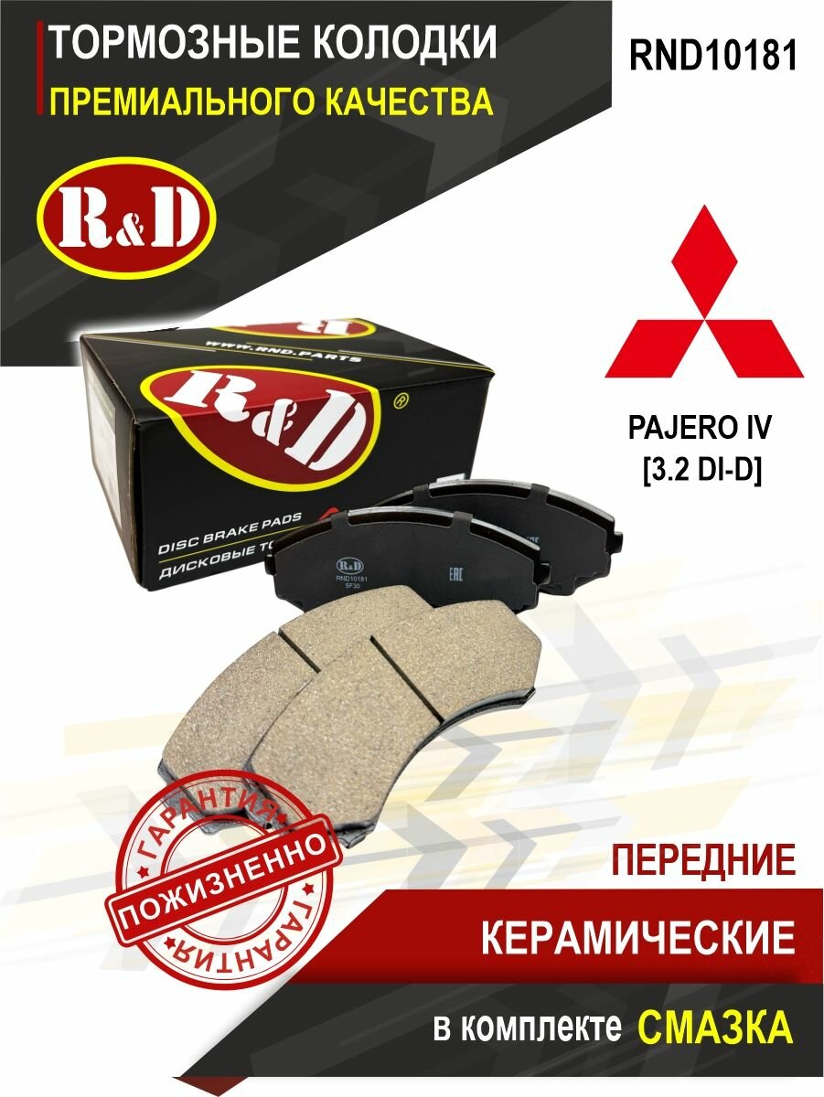 Тормозные колодки передние Митсубиси Грандис, Монтеро 3, Паджеро 3, 4 / Mitsubishi Grandis, Montero III, Pajero III, IV - 4 шт, в комплекте со смазкой, ОЕМ 4605A041