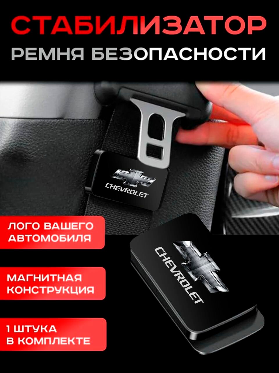 Chevrolet / Стабилизатор Ремня Безопасности