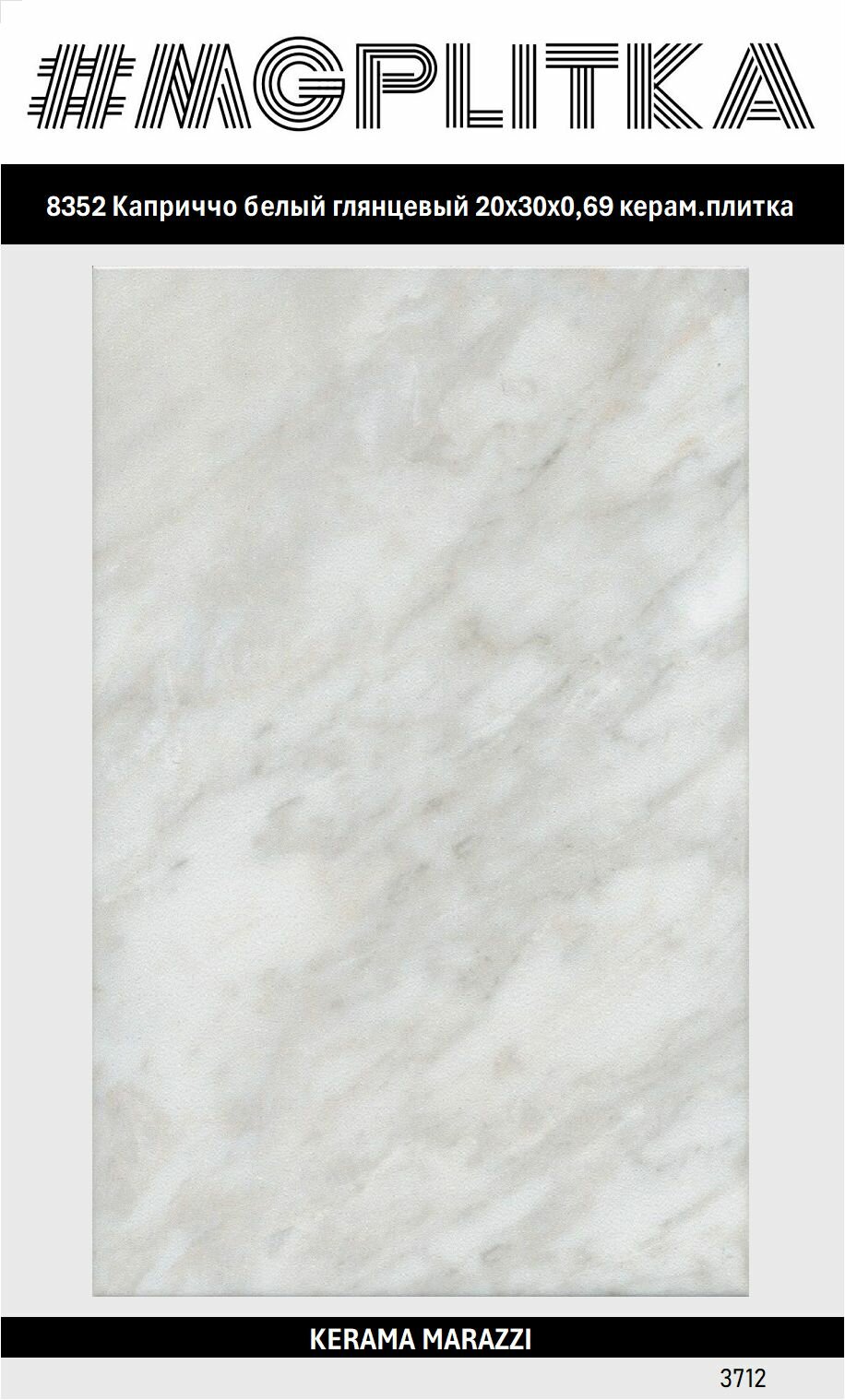 Керамическая плитка KERAMA MARAZZI 8352 Каприччо белый глянцевый 20x30x0,69 Цена за 1/уп