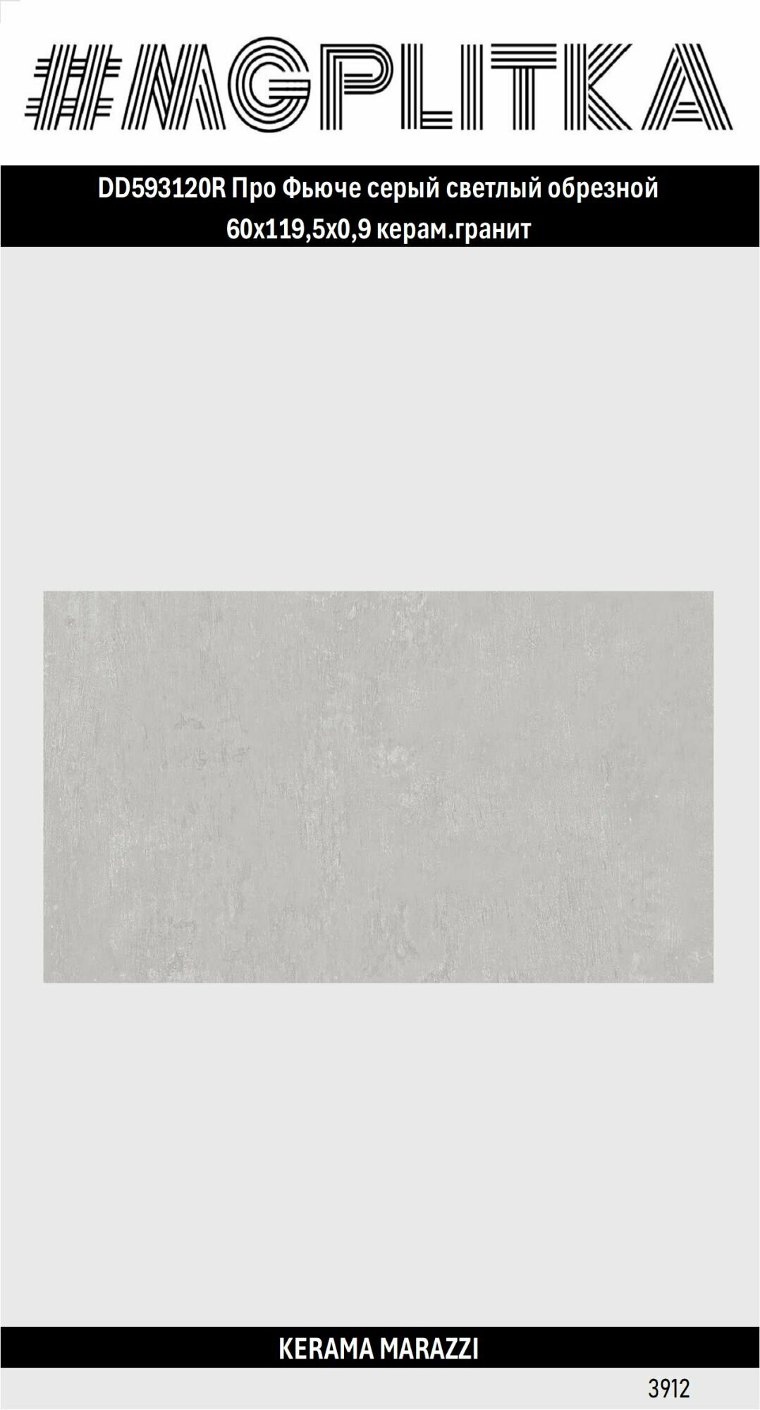 Керамический гранит KERAMA MARAZZI DD593120R Про Фьюче серый светлый обрезной 60x119,5x0,9 (1,434) Цена за 1/уп