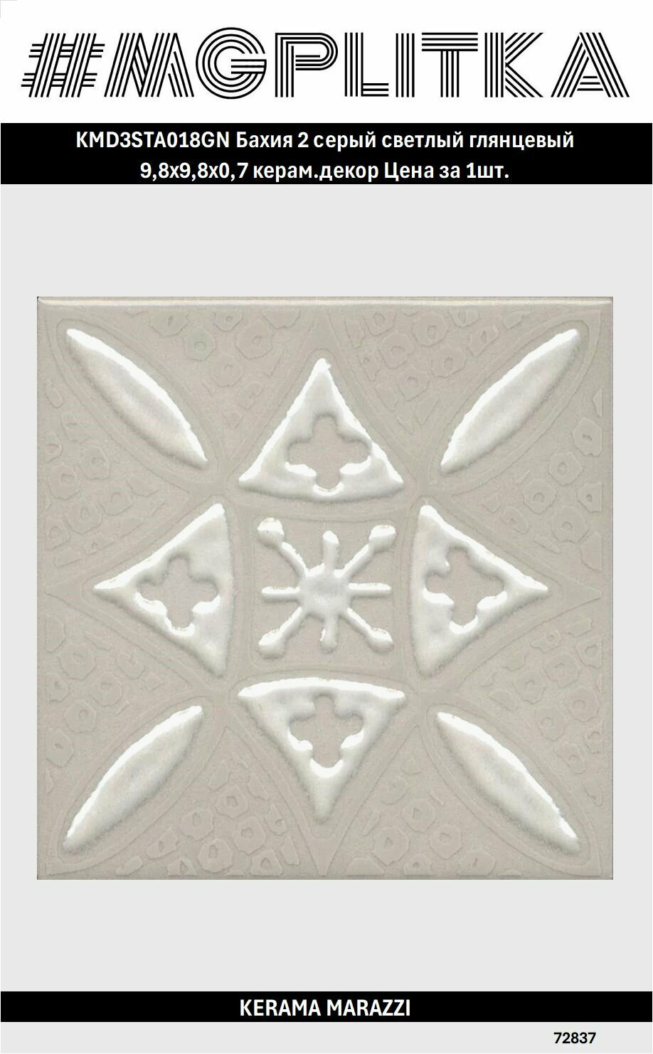 Керамическая плитка KERAMA MARAZZI KMD3STA018GN Декор Бахия 2 серый светлый глянцевый 9,8x9,8x0,7 Цена за 1/шт