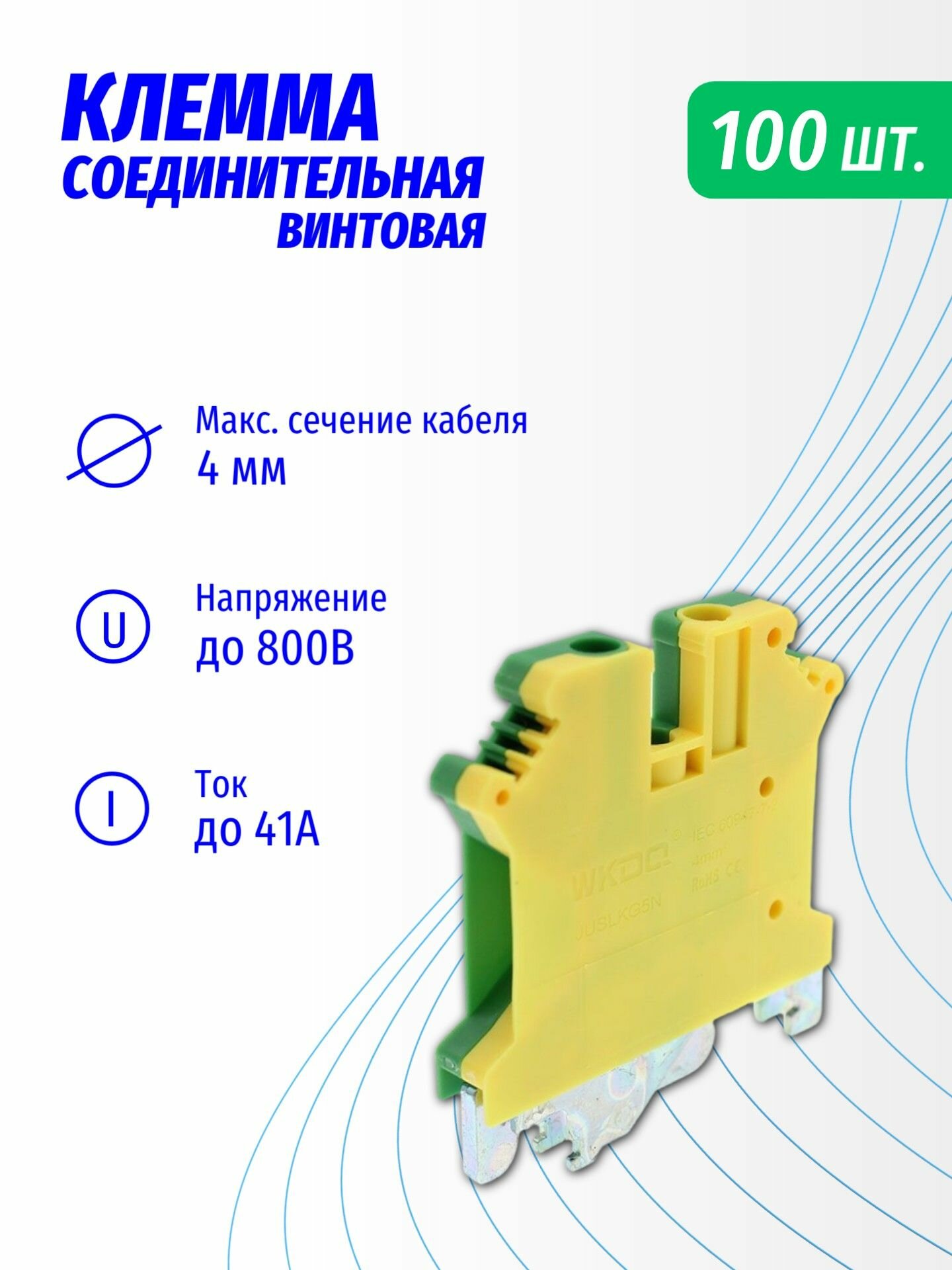 Винтовая клемма заземления 4 мм2, 100 шт. (заводская упаковка)