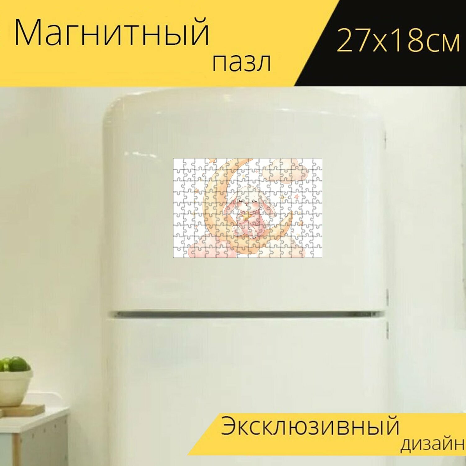 Магнитный пазл "Зайчик на луне со звездой. Нежная акварельная иллюстрация: спящий кролик в розовом комбинезоне сидит на золотом месяце среди облаков и." на холодильник 27 x 18 см.