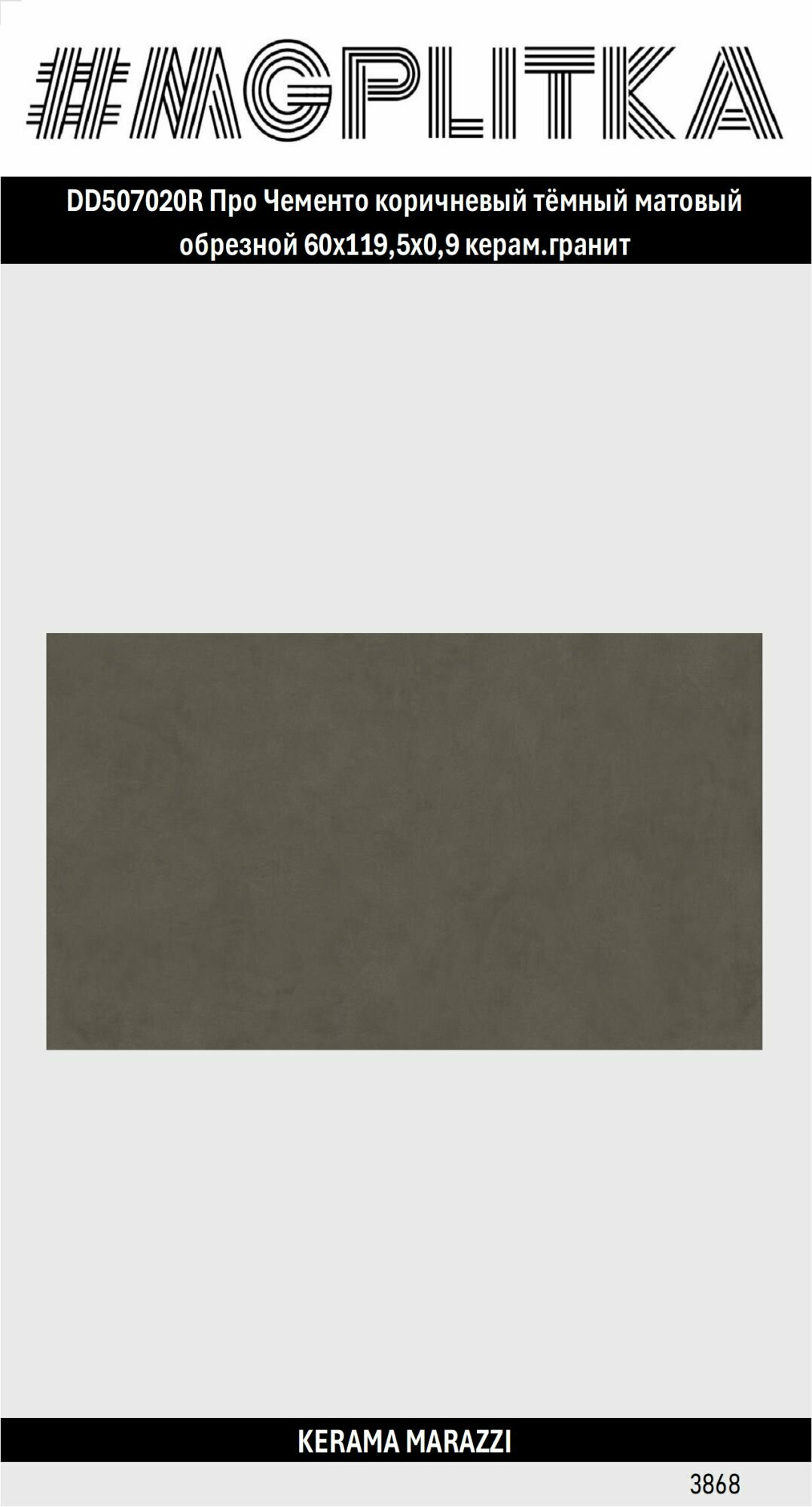 Керамический гранит KERAMA MARAZZI DD507020R Про Чементо коричневый тёмный матовый обрезной 60x119,5x0,9 Орел Цена за 1/уп