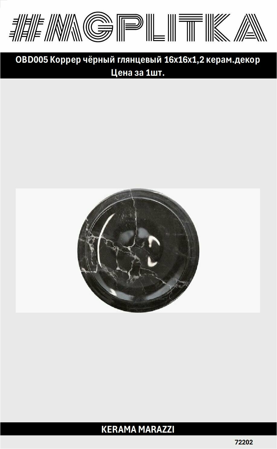 OBD005 Декор Коррер чёрный глянцевый 16x16x1,2
