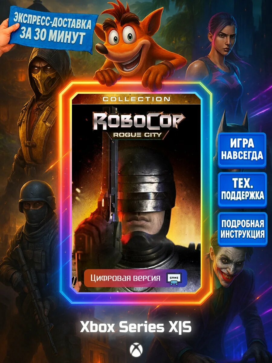 RoboCop: Rogue City - Coll. Series X|S Цифровая версия игры | Доставка на почту