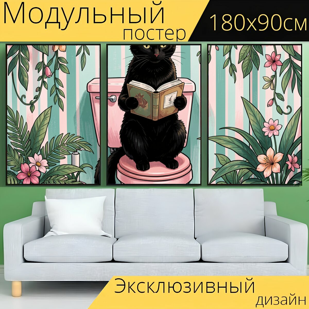 Модульный постер "Черный кот с книгой. Забавный питомец сидит на розовом унитазе в ванной среди тропических растений и цветов." 180 x 90 см. для интерьера на стену в тубусе