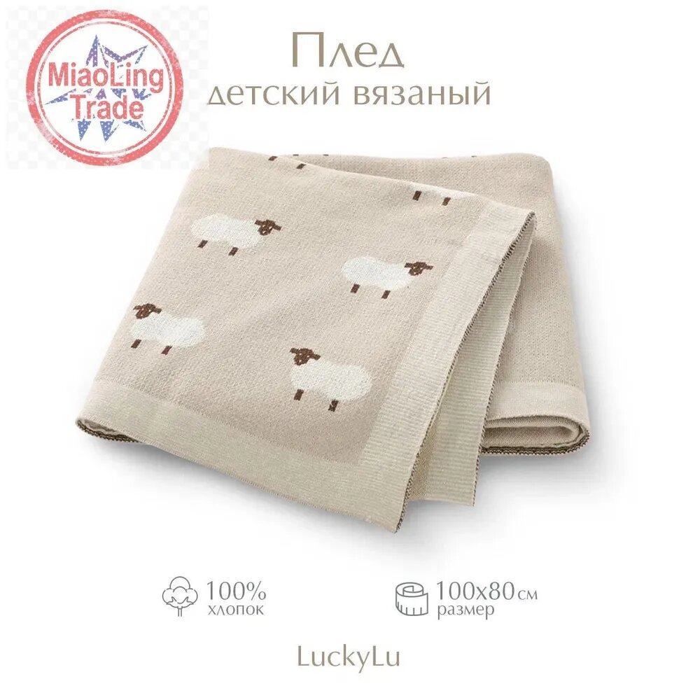 Плед детский вязаный, Хлопок, 100x80 см, для новорожденных