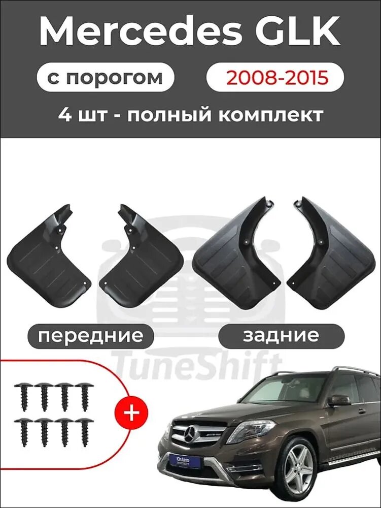 Брызговики для Mercedes GLK 2008-2015, комплект 4 шт. ABS пластик