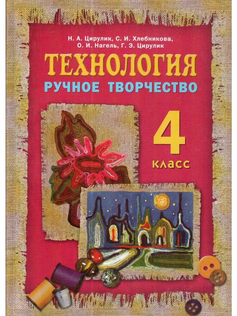 Технология. Ручное творчество 4 класс. учебник. 2009 г. /Цирулик Н. А./