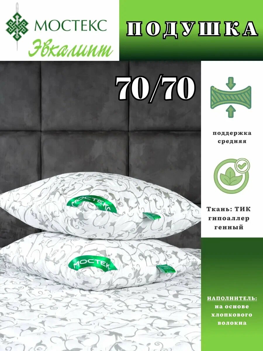 Подушка для сна Мостекс "Эвкалипт", 70x70 см, гипоаллергенная