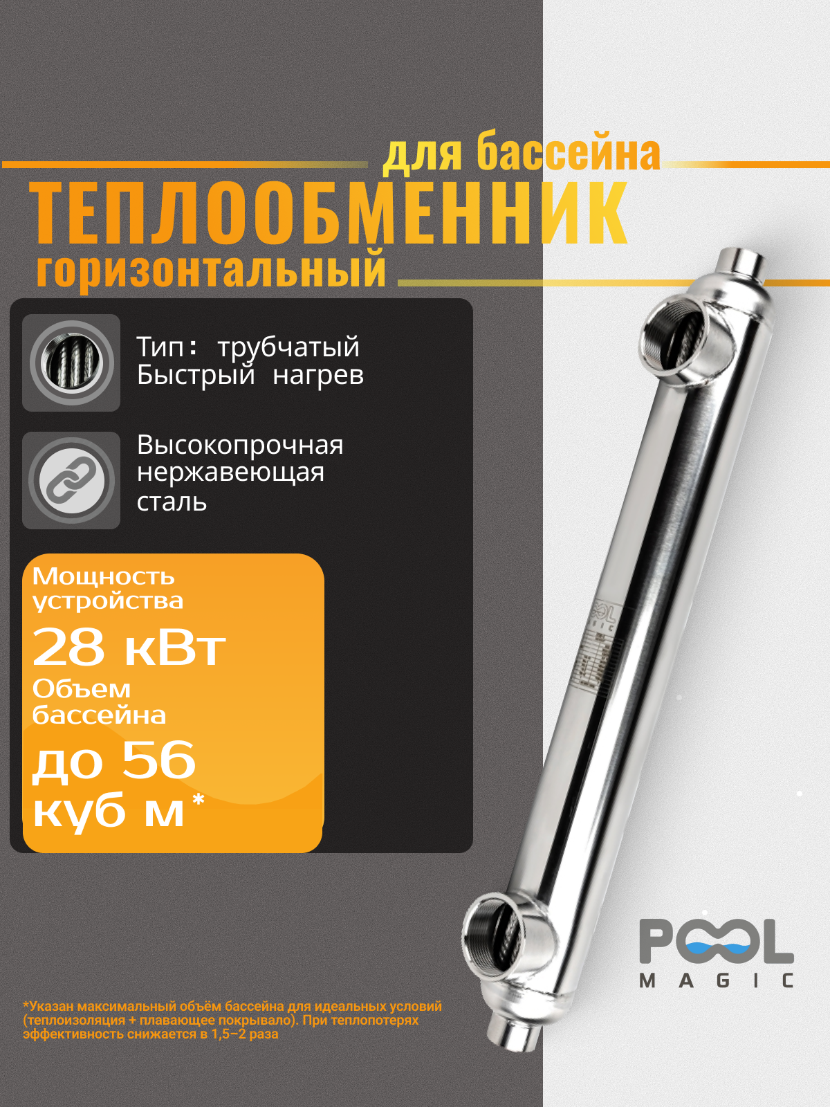 Теплообменник для подогрева воды бассейна Poolmagic ST 28S-S, 28 кВт, нержавеющая сталь, горизонтальный