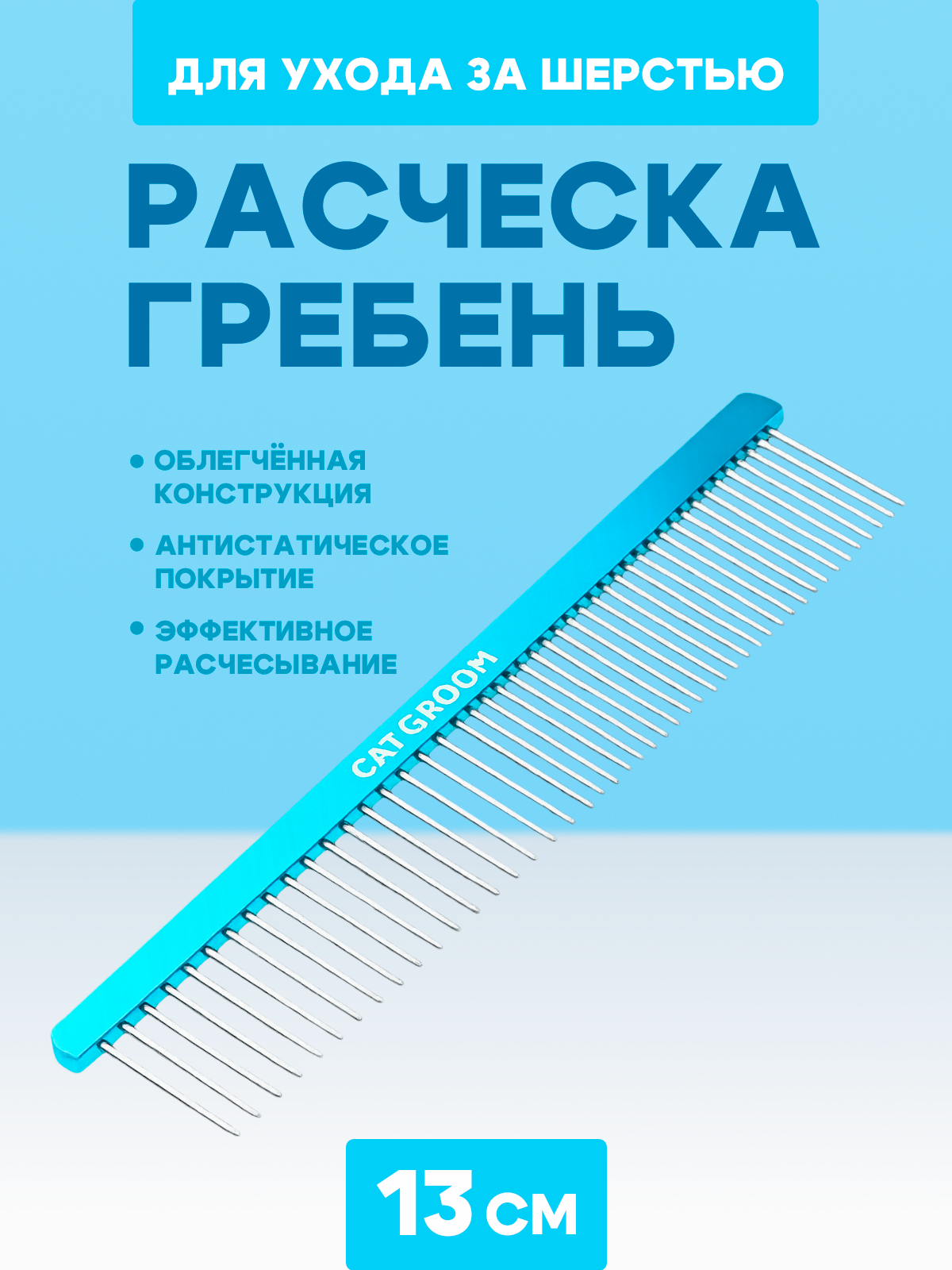 Расческа гребень профессиональный облегченный CATGROOM, для кошек и собак , 13 см