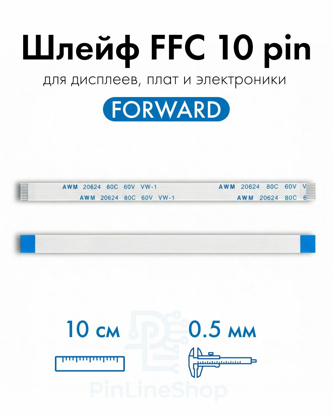 Шлейф FFC 10 pin 0.5 мм Forward 10 см гибкий плоский кабель FPC для дисплея, Arduino, электроники