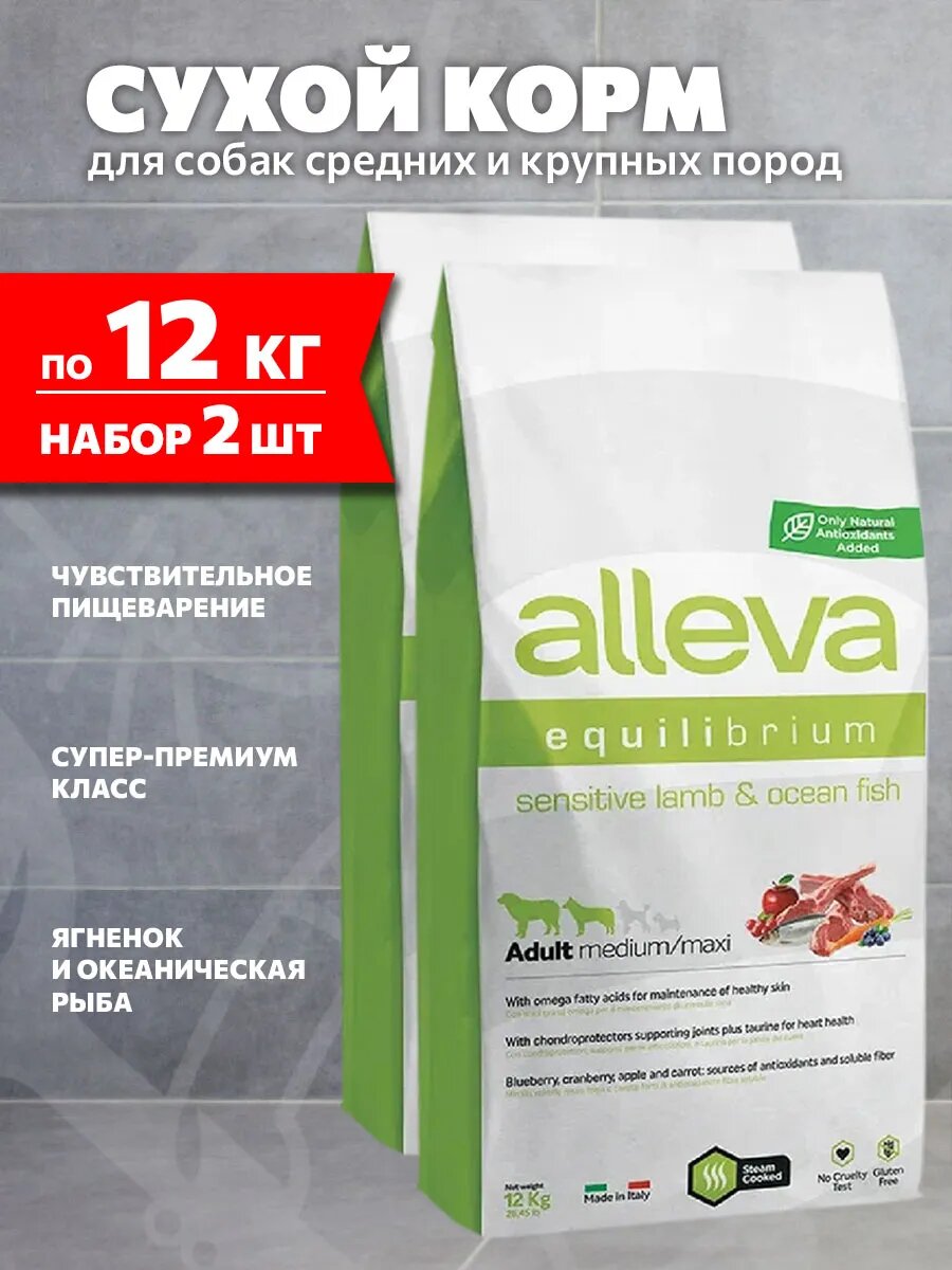 Корм сухой Alleva Equilibrium Adult Dog Medium/Maxi Sensitive Lamb & Ocean Fish для взрослых собак средних и крупных пород с чувствительным пищеварением, ягненок, океаническая рыба, 12 кг 2 шт