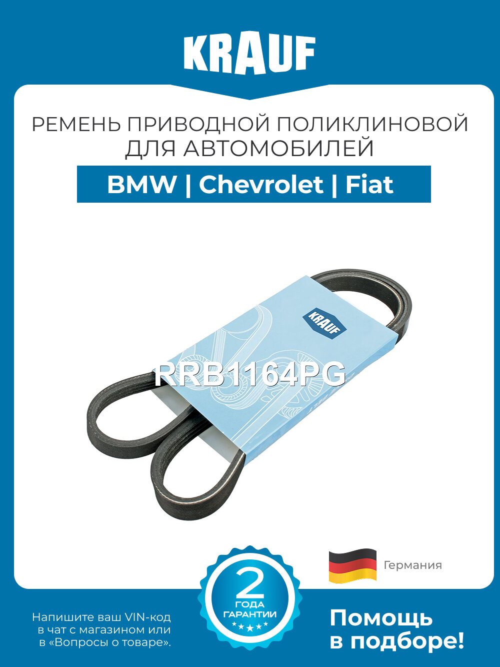 Ремень приводной поликлиновый KRAUF RRB1164PG для BMW Chevrolet Fiat Hyundai Kia Land Rover Opel длина 1815 мм