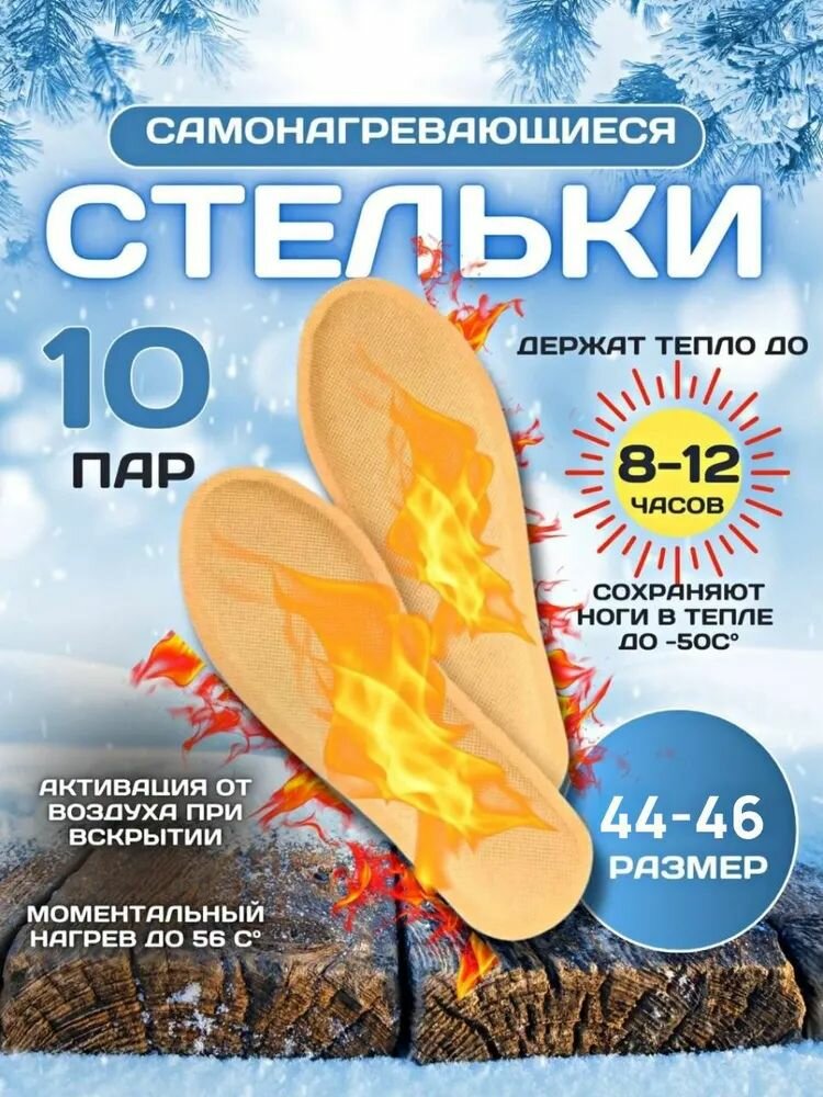 Стельки для обуви 10 пар — комплект стелек для зимы, дополнительный комфорт и тепло в холодные дни, удобная замена