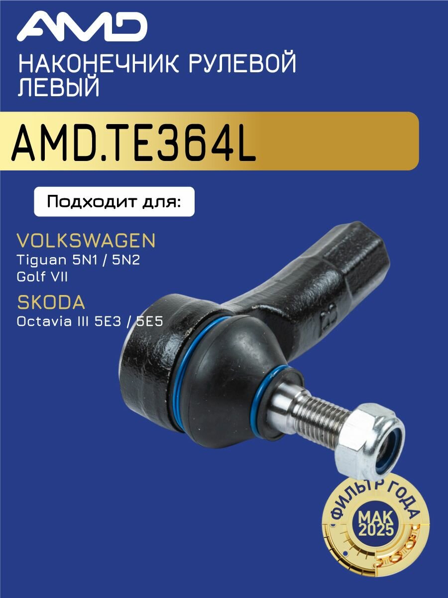 Наконечник рулевой левый 1K0423811J AMD. TE364L для SKODA Octavia III 5E3 Octavia III 5E5 2012- VOLKSWAGEN Tiguan 5N1, 5N2 2007- Golf VII 2012-