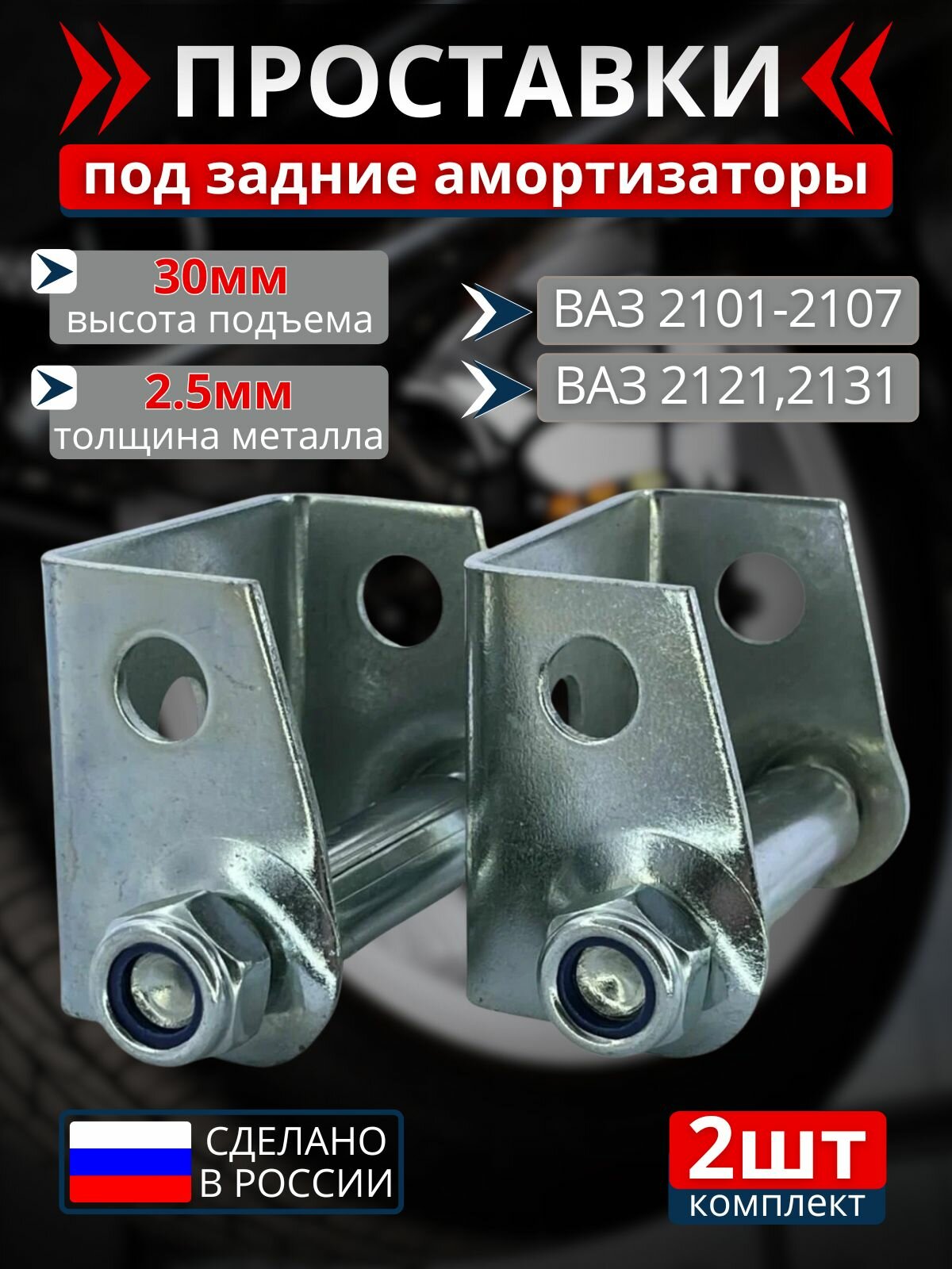 Проставки заднего амортизатора для а/м ВАЗ 2101-2107