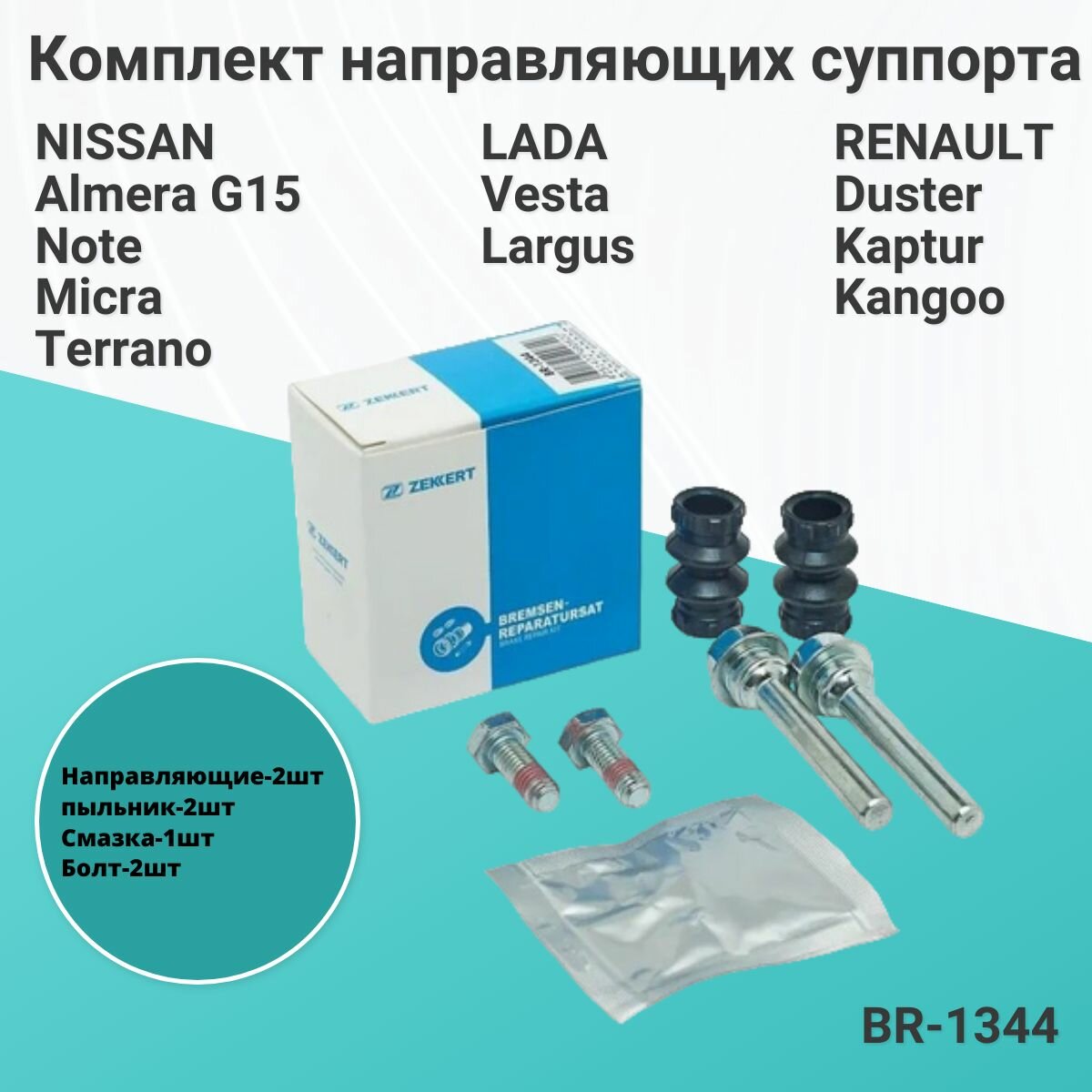 Комплект направляющих суппорта Duster Vesta (+Веста SW Cross) Almera G15 Лада Largus(ABS) Note аналог Frenkit 808013 Zekkert BR-1344 - ZEKKERT арт. BR-1344