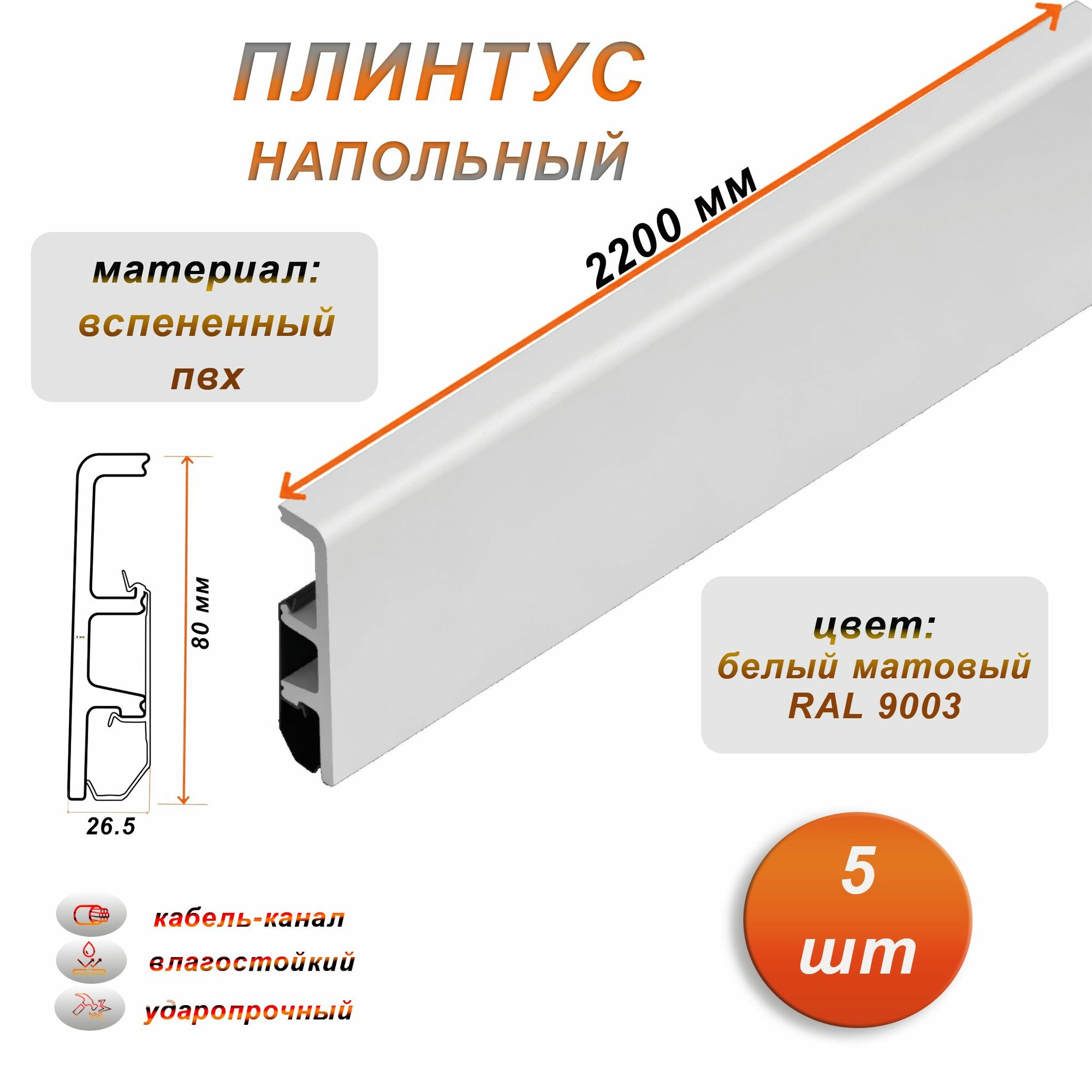 Плинтус напольный пластиковый, 80 X 2200 мм, ударопрочный и влагостойкий, Белый матовый 9003, 5 шт