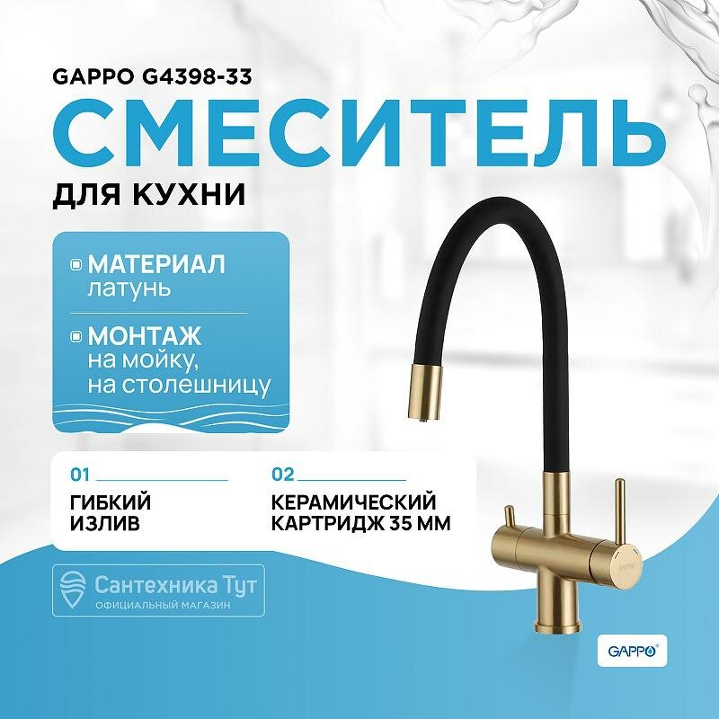 Смеситель для кухни Gappo G4398-33 золотой сатин черный, с гибким изливом и краном для питьевой воды, рычажный, латунь