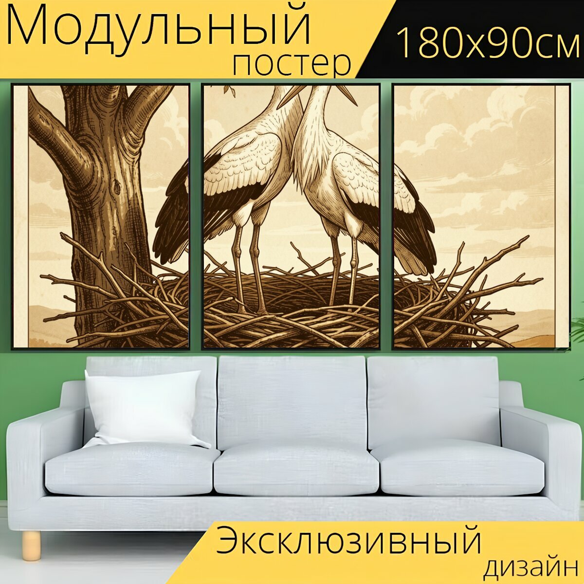 Модульный постер "Аисты в гнезде на дереве. Винтажная сепия, пара крупных птиц с длинными клювами стоит среди веток на высоком сучке." 180 x 90 см. для интерьера на стену в тубусе