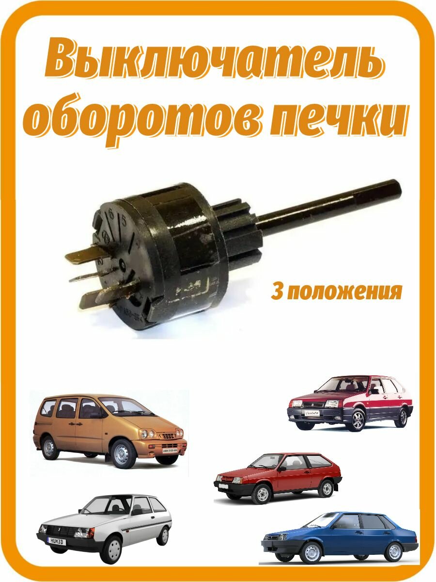 Выключатель оборотов печки ВАЗ 2120, 2108, 2109, 21099, ЗАЗ 1102, 1103 на 3 положения (MA1627)