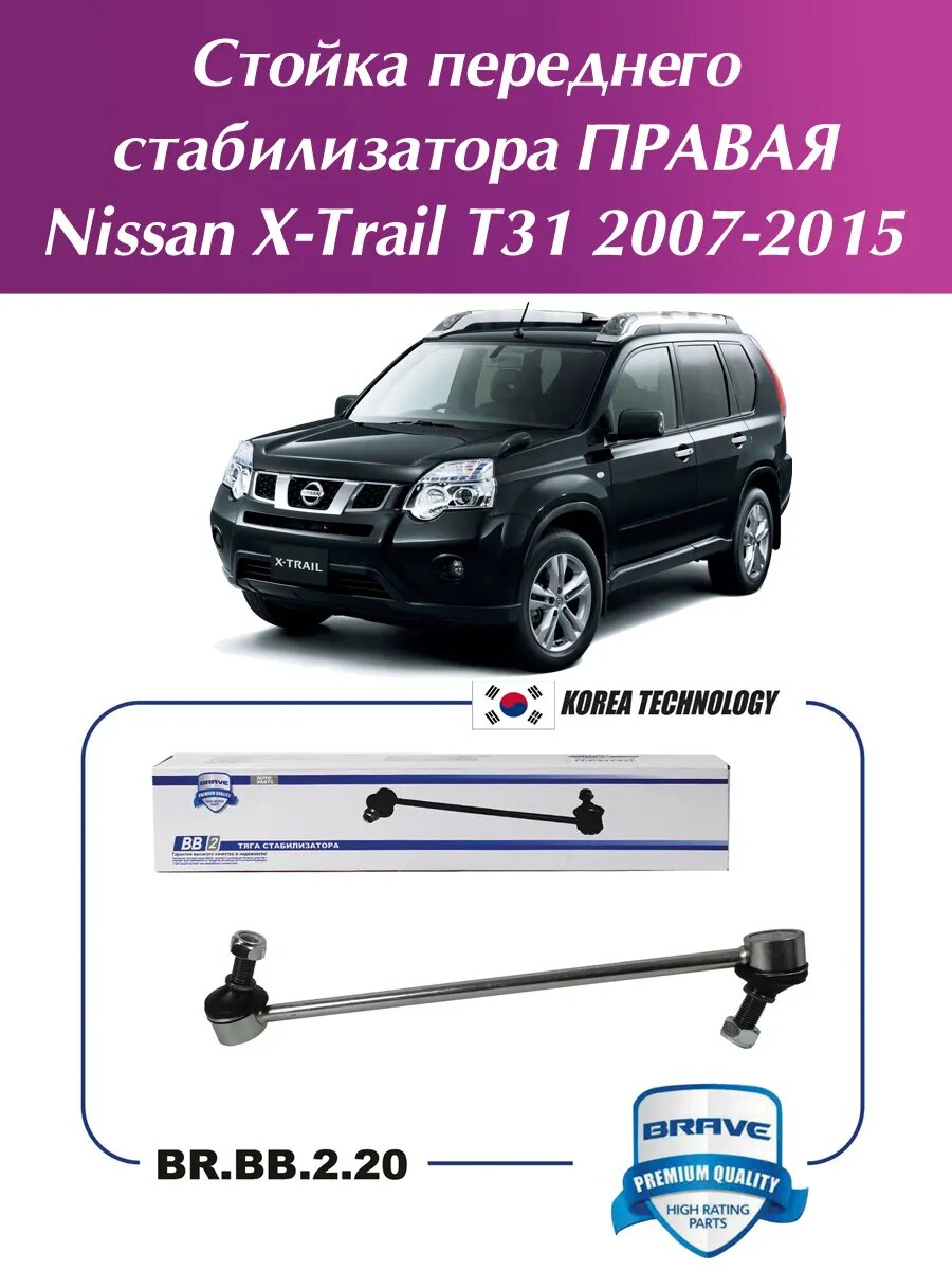 Стойка стабилизатора Nissan X-Trail T31 Икстрейл Т31 правая