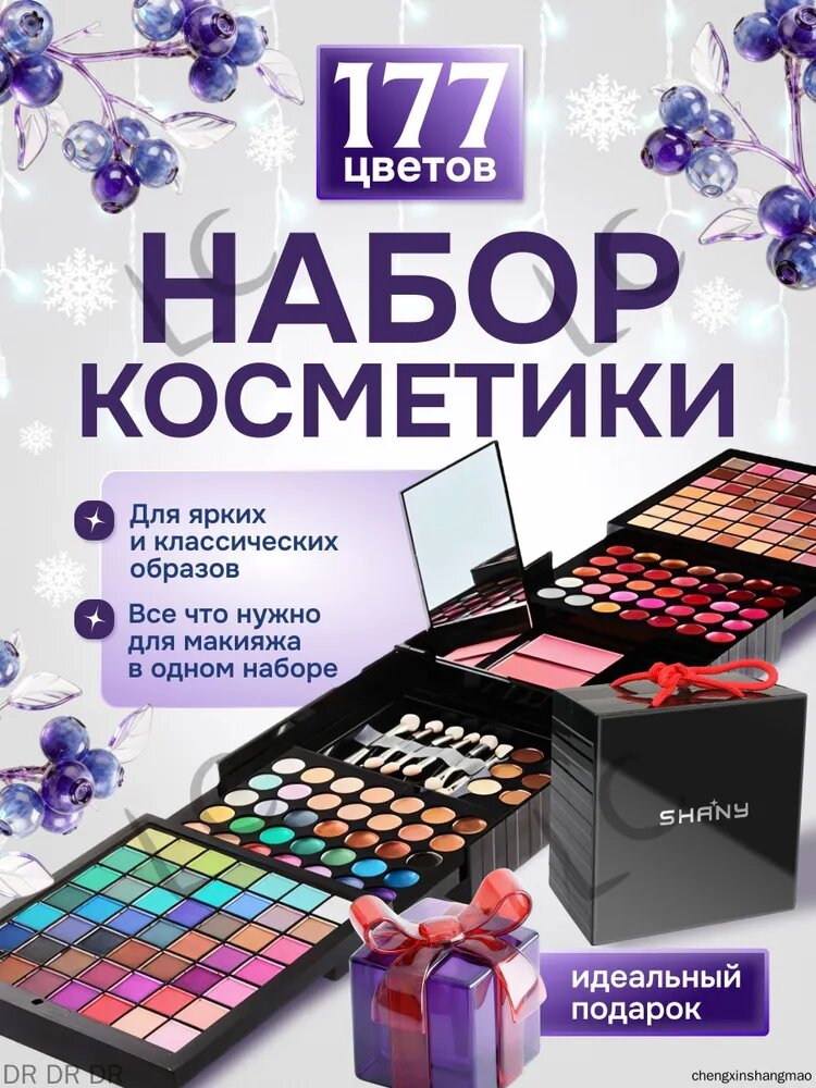Набор декоративной косметики для макияжа подарочный SHANY Expert бьюти бокс--LC