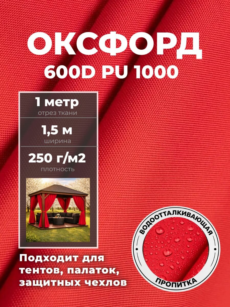 Ткань Оксфорд Oxford 600D PU 1000, пропитка водоотталкивающая, цв. красный, ш-150 см, отрез 1 метр
