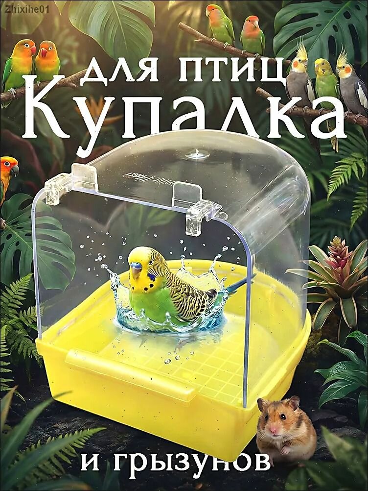 Купалка, ванна, ванночка для птиц, попугаев, грызунов, хомяка