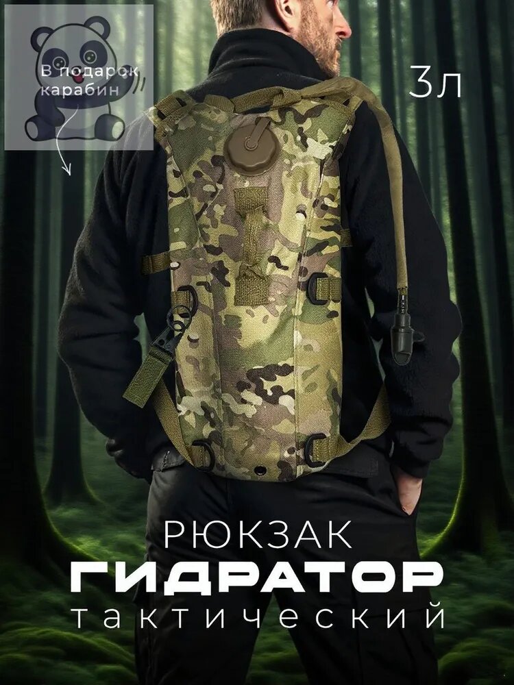 Рюкзак гидратор тактический мультикам 3л для активного отдыха, для охоты и рыбалки, с анатомической спинкой