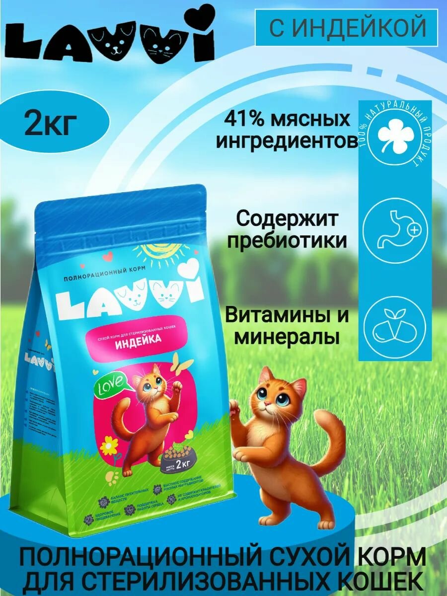 Сухой корм для кошек LAVVI, супер-премиум, с индейкой, для стерилизованных, 2 кг
