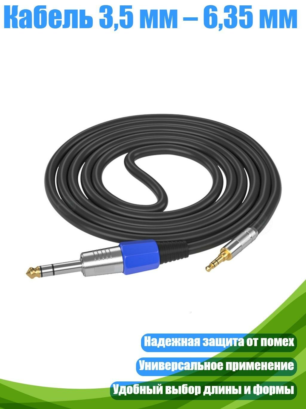 Кабель 3,5 мм – 6,35 мм, 30cm - прямая голова
