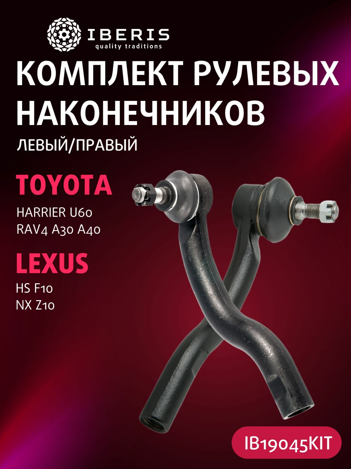 Комплект рулевых наконечников (левый / правый) Лексус НХ Тойота Хариер РАВ4 / LEXUS HS F10 NX Z10 TOYOTA Harrier U60 Rav4 A30 A40