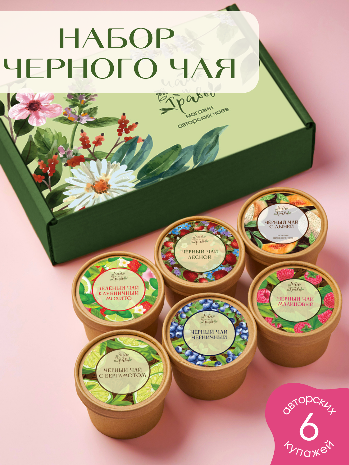 Подарочный набор "Чай и травы", листовой, фруктовый, черный, зеленый, ягодный