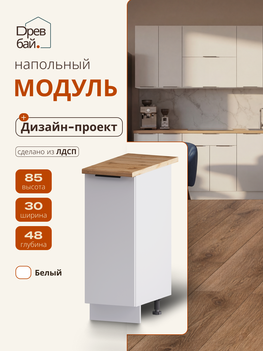 Модуль кухонный напольный, СпадарДрэва, модульная кухня, 30х60х82 см, ЛДСП