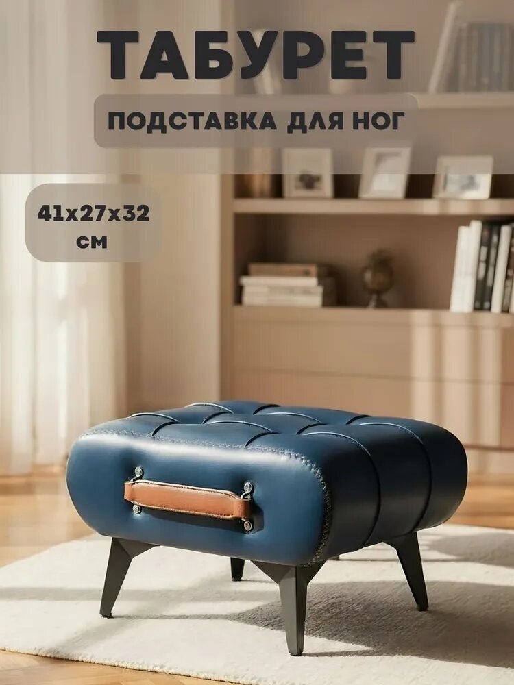 Табурет, для гостиной, с искусственным покрытием, с ножками, синий