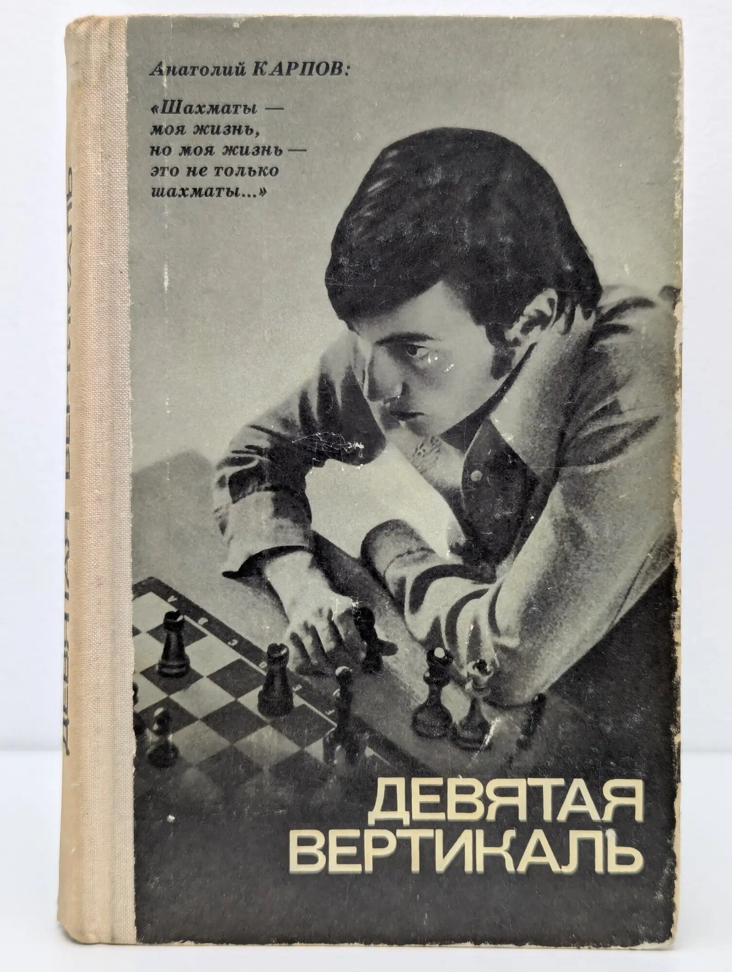 Девятая вертикаль Карпов Анатолий Евгеньевич, Рошаль Александр Борисович 1978