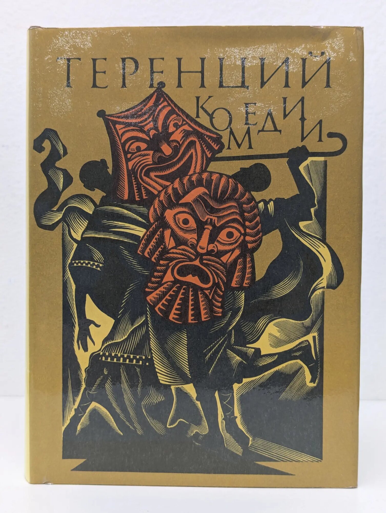 Библиотека античной литературы. Комедии Теренций 1985