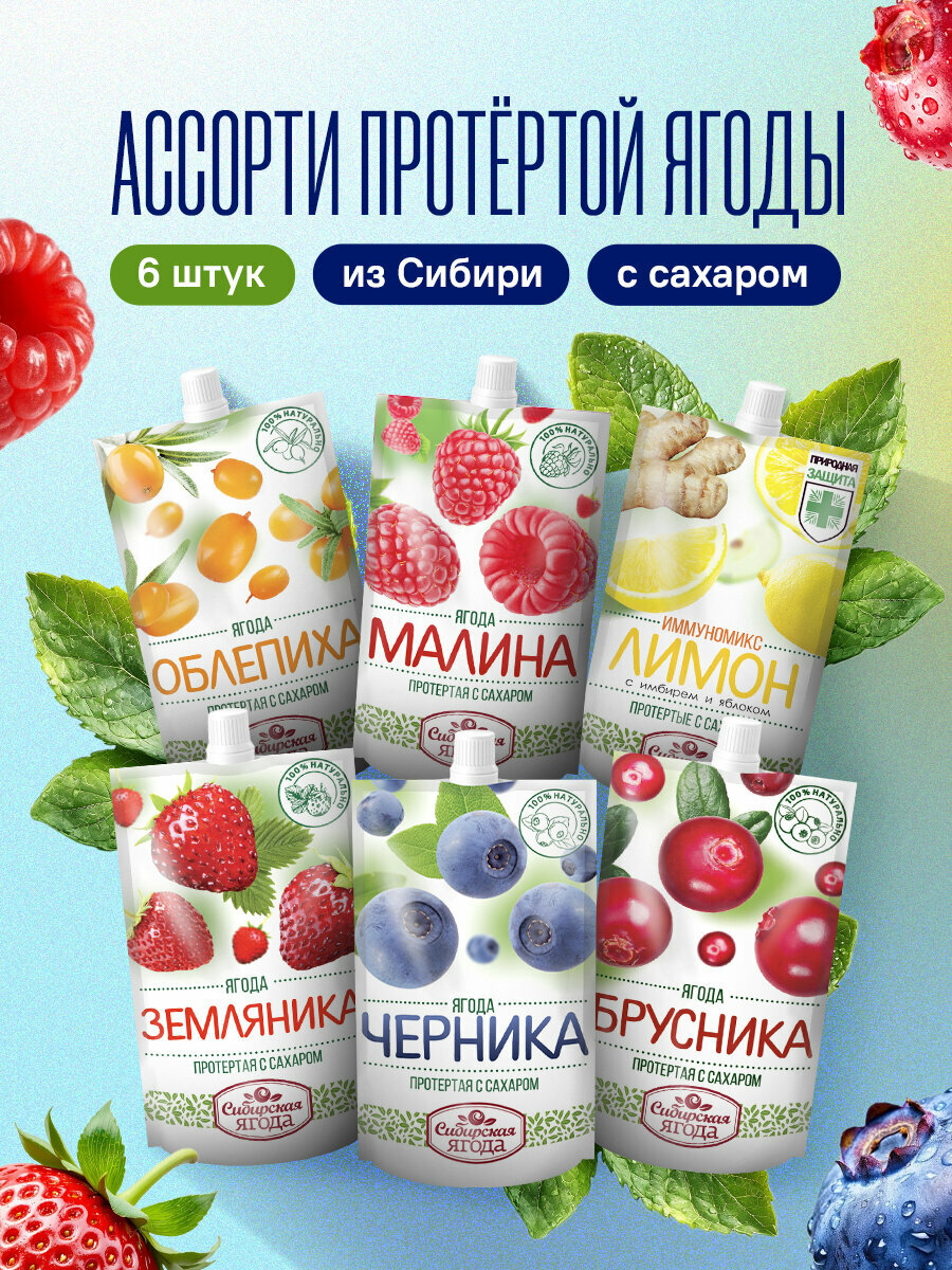 Ассорти набор из протертой ягоды 6 шт: малина, земляника, облепиха, черника, брусника, лимон/имбирь