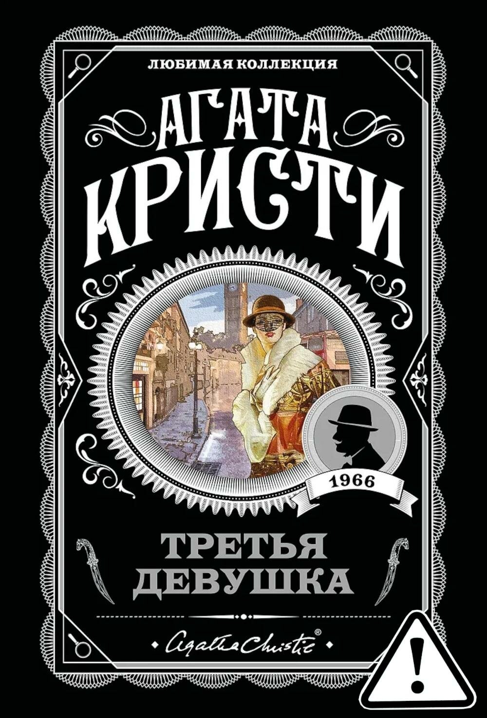 Третья девушка. Кристи А.